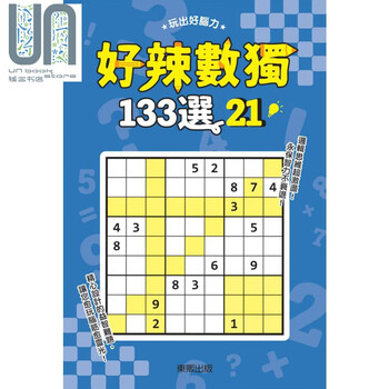 好辣数独133选21 港台原版 数独研究会 台湾东贩