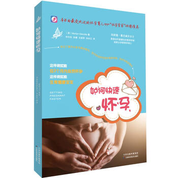 如何快速怀孕(英)葛兰威尔　著,刘令仪　等译 天津科学技术出版社 