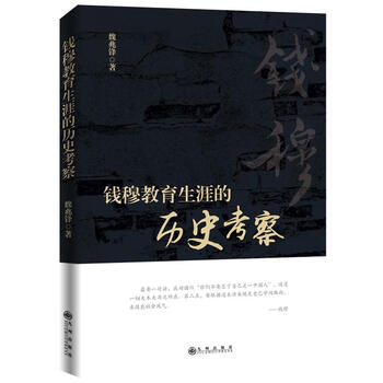 【新华书店 正版书籍】钱穆教育生涯的历史考察魏兆锋 正版图书绘本