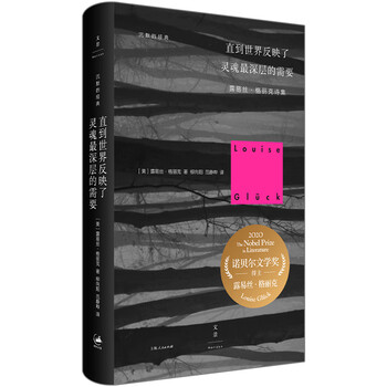 2020年诺贝尔文学奖得主露易丝·格丽克作品 直到世界反映了灵魂最深层的需要