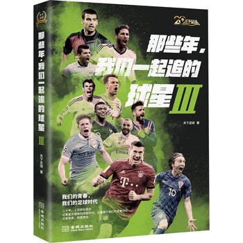 正版 那些年我们一起追的球星39787515520537