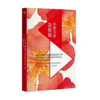 [正版图书]亲密关系急救箱