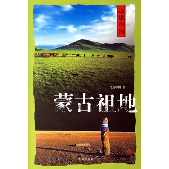 边缘中国:蒙古祖地