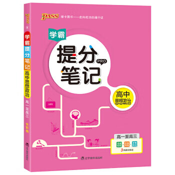21版提分笔记--9.高中思想政治（通用版）