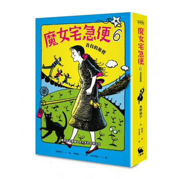 台版 魔女宅急便6各自的旅程 国际安徒生大奖得主角野荣子代表作睡前童话故事儿童