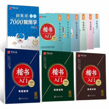 楷书入门系列&7000字 套装共10册