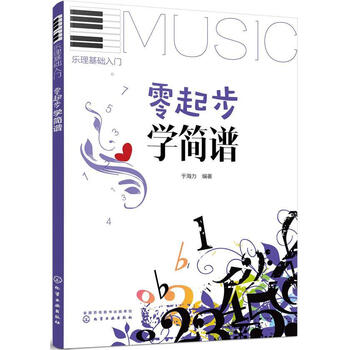零起步学简谱于海力化学工业出版社9787122301529 音乐书籍