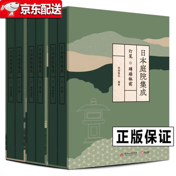 【新书正版】日本庭院集成（全六卷）茶庭·数寄庭院+坪庭·玄关庭院+灯笼·蹲踞钵前 林理蕙光 日本造园艺术