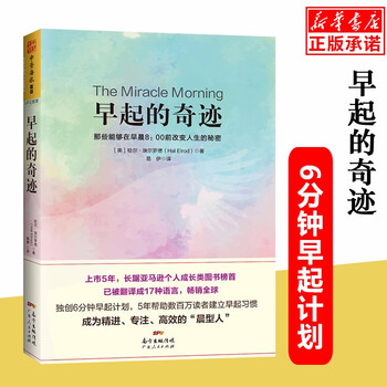 早起的奇迹 时间管理书籍精进自律力自我激发潜能培养早睡习惯励志书籍