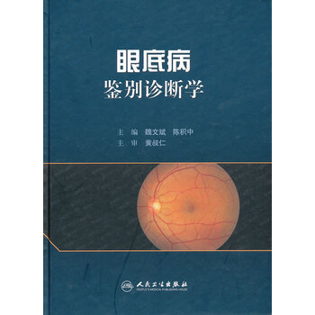 眼底病鉴别诊断