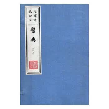 四库全书文津阁本：医典 南方出版社9787550114951 国学/古籍书籍