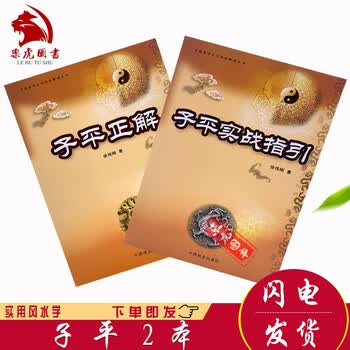 子平正解+子平实战指引 徐伟刚著 中国商业出版社