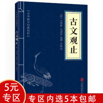 【5本包邮】中华国学经典精粹：古文观止图书籍