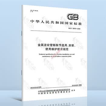 GB/T 35979-2018 金属波纹管膨胀节选用、安装、使用维护技术规范