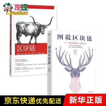 区块链(新经济蓝图及导读)&图说区块链 共两册