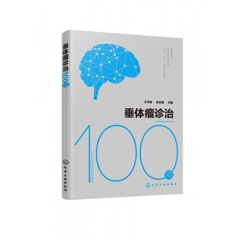垂体瘤诊治100问