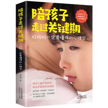 【秒杀专区】陪孩子走过关键期:好妈妈一定要懂的心理学 本书旨在帮助妈妈了解基本的教育学