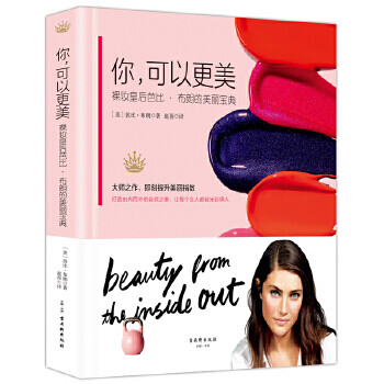 你可以更美:裸妆皇后芭比 布朗的美丽宝典