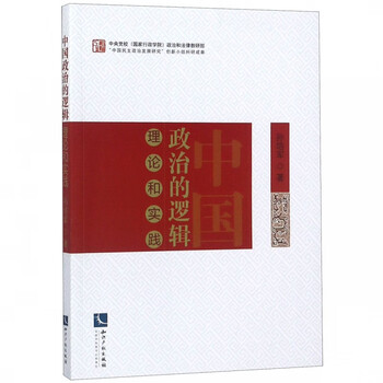 中国政治的逻辑(理论和实践)