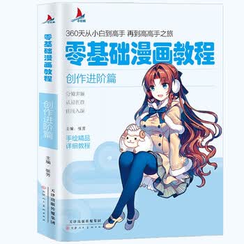 零基础漫画教程:创作进阶篇 360天从小白到高手 再到高高手之旅 手绘精品详析教程 分解讲解