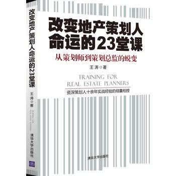 改变地产策划人命运的23堂课