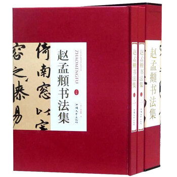 正版 赵孟頫书法集 全2册16开精装铜版纸印刷赵孟頫书法作品汉字法书作品集真草千字文临兰亭序赤壁赋