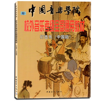 正版打击乐中国鼓 中国音乐学院校外音乐考级全国通用教材 中国青年出版社 打击乐中国鼓考级基础练习曲教