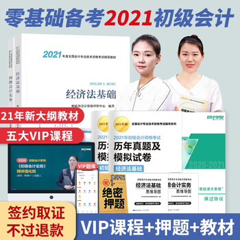 备考2022不过退款2021官方正版初级会计师教材会计实务经济法基础初会21版全套会计初级职称考试书
