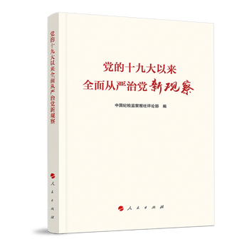 党的十九大以来全面从严治党新观察