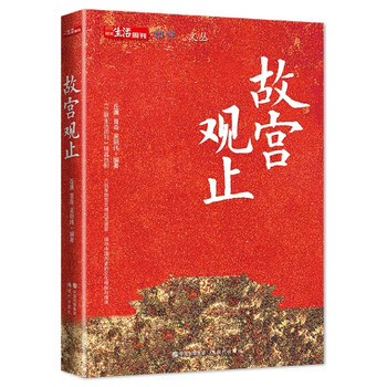 故宫观止/中读文丛