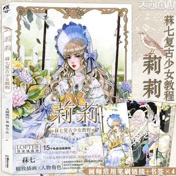 正版《莉莉：菻七复古少女教程》 天闻角川