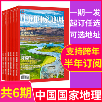 【半年订阅】中国国家地理杂志 2021年-2022年订阅 共6期 起订月可选 人文历史地理旅游杂志