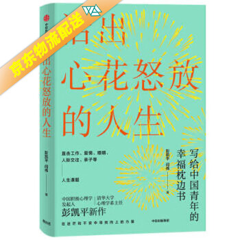 【樊登推荐】活出心花怒放的人生 彭凯平新作 写给中国青年的幸福枕边书 积极心理学发起人