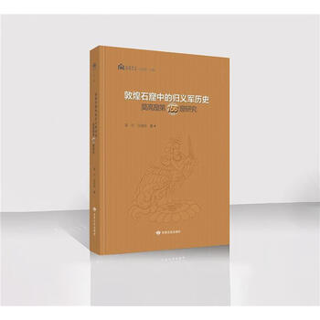 敦煌石窟中的归义军历史:莫高窟第156窟研究梁红甘肃文化出版社有限责任公司9787549022168