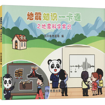 地震知识-卡通之地震科学常识