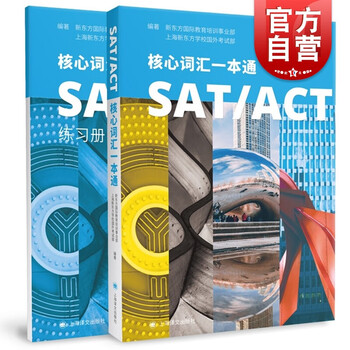 SAT/ACT核心词汇一本通