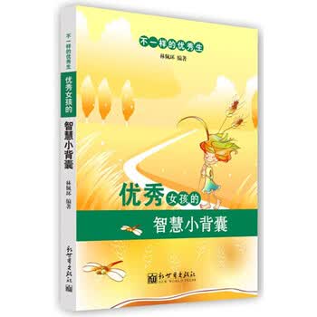 女孩的智慧小背囊(不一样的生系列)