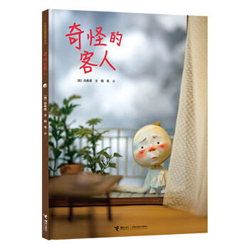 白希那作品：奇怪的客人