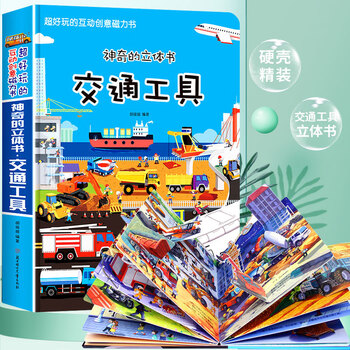 全套2册 神奇的动物+探秘海洋立体书儿童3d立体书8岁以上翻翻书6-7-10岁以上书籍益智宝宝绘本故 【超大8K 精装礼盒】神奇的立体书交通工具