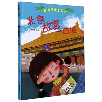 （精装绘本）跟着梦境想去旅行：北京故宫一日游【】9787502079161