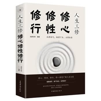 人生三修：修心修性修行 自控力自制力正能量修身养性书籍心理学心灵鸡汤【特价专区】