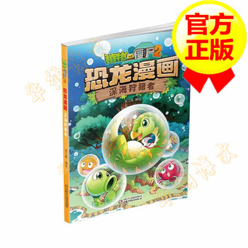 植物大战僵尸2恐龙漫画：深海狩猎者