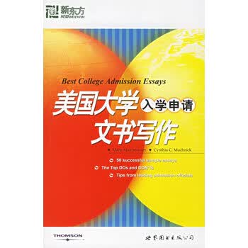 保证正版 美国大学入学申请文书写作 (美)斯图尔德,(美)穆奇尼克 世界图书出版公司