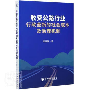 收费公路行业行政垄断的社会成本及治理机制 樊建强 经济 9787509672952