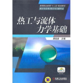 热工与流体力学基础 蒋祖星 机械工业出版社