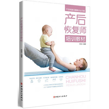 产后恢复师培训教材