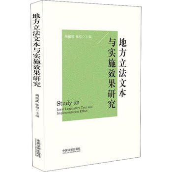 地方立法文本与实施效果研究