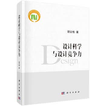 设计科学与设计竞争力 科学出版社