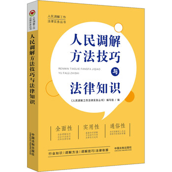 人民调解方法技巧与法律知识
