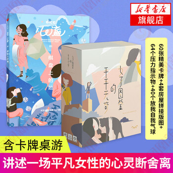 心流 棋盘上的她 含卡牌桌游平平无奇的女子图鉴 色彩丰富的插画 以吸引更多有生活品质追求